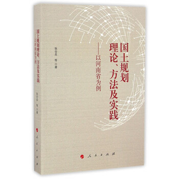 国土规划理论方法及实践--以河南省为例
