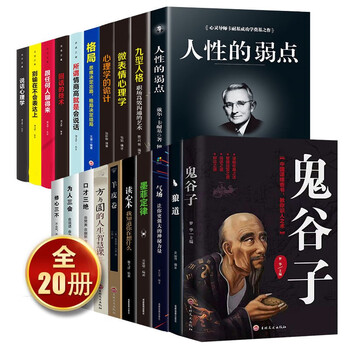 正版20册 鬼谷子书籍狼道格局情商书羊皮卷墨菲定律人性的弱点书籍口才三绝修心三不为人三会成功学图书籍