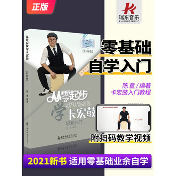 【2021新书】从零起步学卡宏鼓教程轻松入门教材 陈童木箱鼓打击乐零基础自学入门教程0基础初级教学练习曲谱书上海音乐学院出版社\x0a