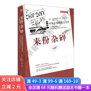 来份杂碎：中餐在美国的文化史