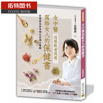 预售 台版 ： 庄雅惠女中医写给女人的保健书(二版)邦联