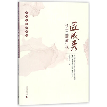 匠成秀(镇平玉雕新生代)/镇平玉文化丛书