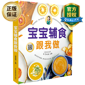 正版 宝宝辅食跟我做 宝宝辅食教程书 婴儿食谱宝宝辅食书6个月婴儿辅食大全0-3岁儿童食谱婴儿辅食教 辅食书0到3岁