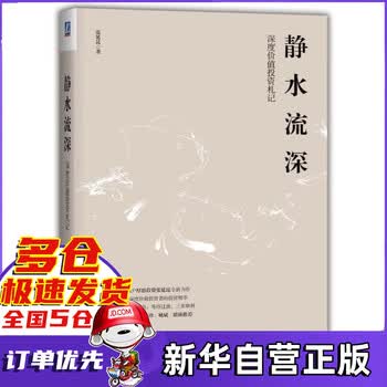 静水流深：深度价值投资札记