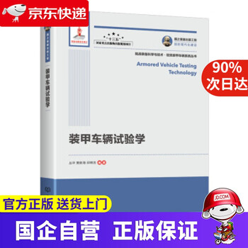 【新华书店官方网店】国之重器出版工程 装甲车辆试验学 人民邮电出版社 9787568271073