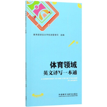 体育领域英文译写一本通