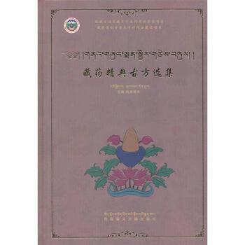 藏药精典古方选集 格桑顿珠 著