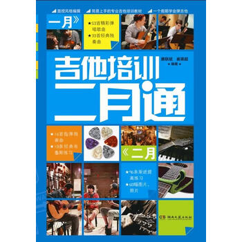 吉他培训二月通【正版图书，放心下单】