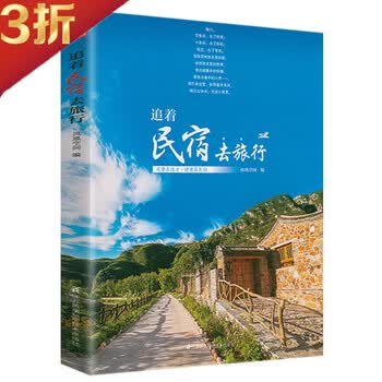 【3折包邮】手把手教你开民宿客栈怎样做开店指南蹒跚在民宿路上民宿养成指南 追着民宿去旅行 定价49.8