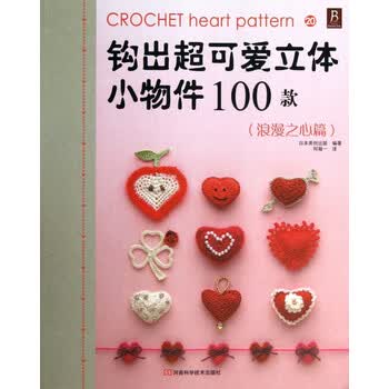 钩出超可爱立体小物件100款(浪漫之心篇)