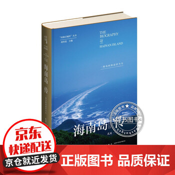 海南岛传：一座岛屿的前世今生 海南岛传