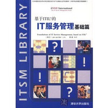 基于ITIL的IT服务管理基础篇