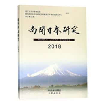 南开日本研究：2018    天津人民出版社  政治/军事 书籍