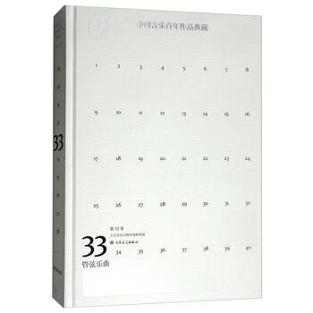 中国音乐百年作品典藏第33卷 管弦乐曲 音乐 人民音乐出版社 人民音乐出版社 97871030483