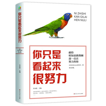 你只是看起来很努力