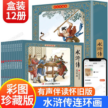 全套12册 水浒传 连环画 彩图珍藏版 怀旧小人书 套装