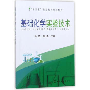 基础化学实验技术(十三五职业教育规划教材)