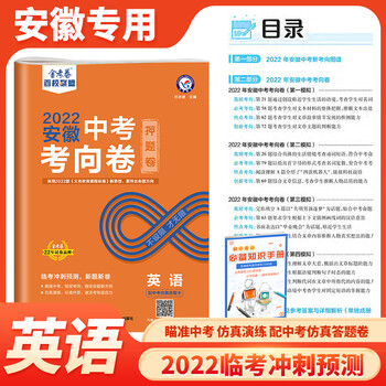2022天星金考卷百校联盟中考考向卷语文英语数学物理化学政治历史中考押题卷安徽中考模拟试卷初三九年级真题冲刺原创试题 安徽中考【押题卷】 英语