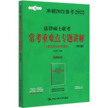 法律硕士联考常考重难点专题讲解(非法学与法学通用第2版冲刺2021备考2022)/法