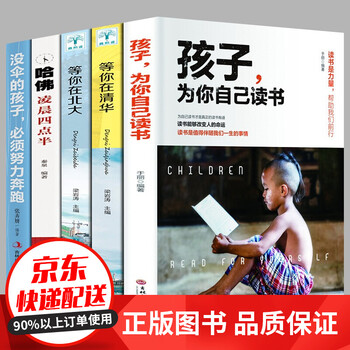 孩子为你自己读书 正版全套 等你在清华北大 没伞的孩子必须努力奔跑 哈佛凌晨四点半 全5册：孩子为你自己读书