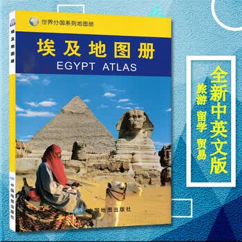 埃及地图册/世界分国系列地图册 埃及旅游地图 埃及地图 金字塔 内容丰富 重点突出 特色鲜明 地图资