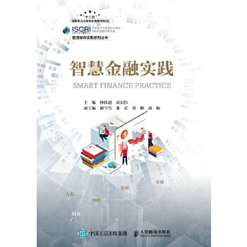 智慧金融实践 林轶超武宏伟 9787115549884 人民邮电出版社