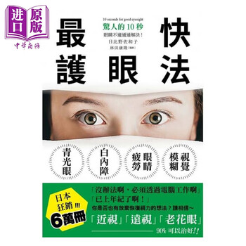 最快护眼法  惊人的10秒 眼睛不适通通解决 瑞昇出版  医疗保健  养生法