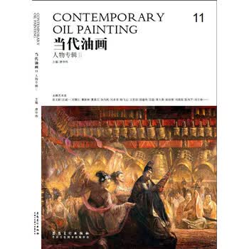 当代油画 11 人物专辑II 唐华伟 9787539858333 安徽美术出版社