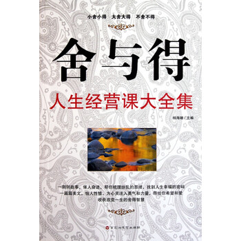 舍与得人生经营课大全集