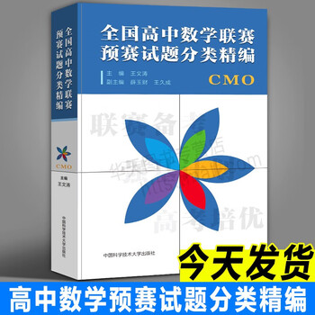【团购优惠】全国高中数学联赛预赛试题分类精编  王文涛 高联预赛 强基计划和高考培优  中科大出版社
