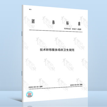 T/TMAC 018.F-2020	技术转移服务场所卫生规范	