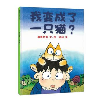 我变成了一只猫？