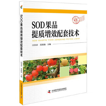 SOD果品提质增效配套技术