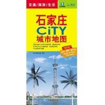 2021版石家庄CITY城市地图 系列覆膜防水耐折撕不烂 旅游交通地图 石家庄CITY城市地图
