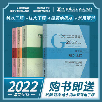  2022全国勘察设计注册公用设备工程师 给排水专业 考试教材全套4本 给水排水常用资料专业考试教材