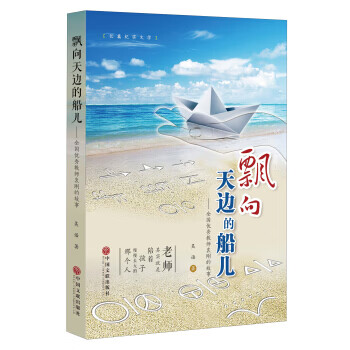 飘向天边的船儿：全国教师袁刚的故事