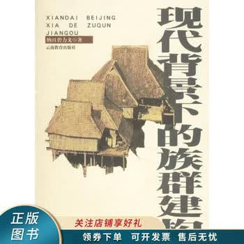 现代背景下的族群建构