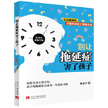 别让拖延症害了孩子