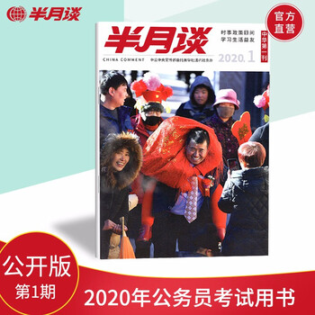 半月谈公开版期刊杂志订阅2020年第1-24期随选 公务员考试申论时事资料政策顾问考研政治理论知识 2020第1期 单本期刊