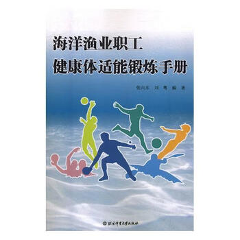 海洋渔业职工健康体适能锻炼手册 张向东 健身与保健 9787564428662
