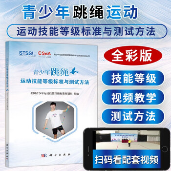 青少年跳绳运动技能等级标准与测试方法 青少年运动技能等级标准与测试方法丛书 体育运动规则研究 体育运动技能测试理论研究应用书籍 体育裁判教师及相关人员参考书籍 科学出版社