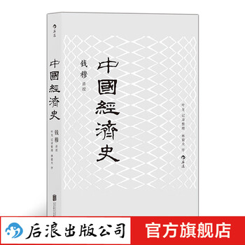 中国经济史（改版） 钱穆中国经济专题史 林毅夫作序推荐  后浪