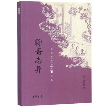 聊斋志异