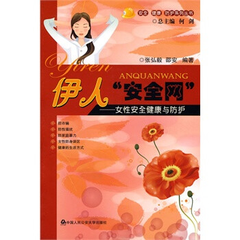 伊人安全网:女性安全健康与防护