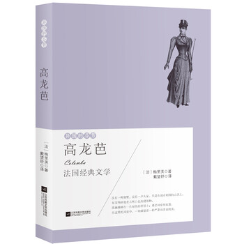 异国的芬芳 法国经典文学：高龙芭