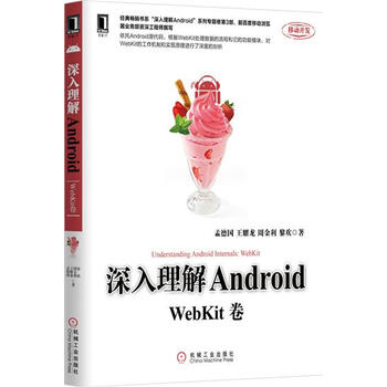 深入理解Android:WebKit卷[按需印刷]4927784