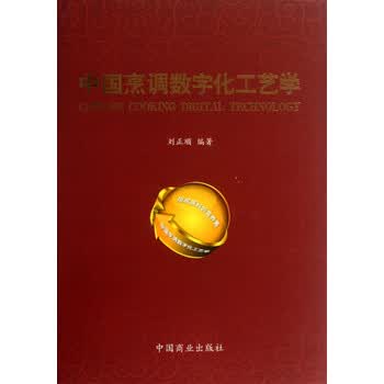中国烹调数字化工艺学(精)