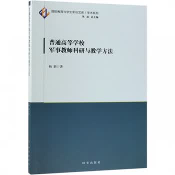 普通高等学校军事教师科研与教学方法/学术系列/国防教育与学生军训文库