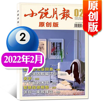 【包邮】小说月报原创版杂志2022年6月新【另有7月预售及2021年往期可选】大型现代文学文摘原创小说期刊【单本】 2022年2月