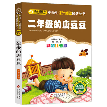 二年级的唐豆豆（彩图注音版） 一二年级小学生课外阅读经典丛书 小书虫阅读系列
